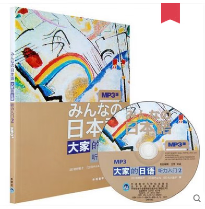 大家的日语听力入门1+2 （附光盘）日语书 日语初级 赠送日语视频4 日语视频4