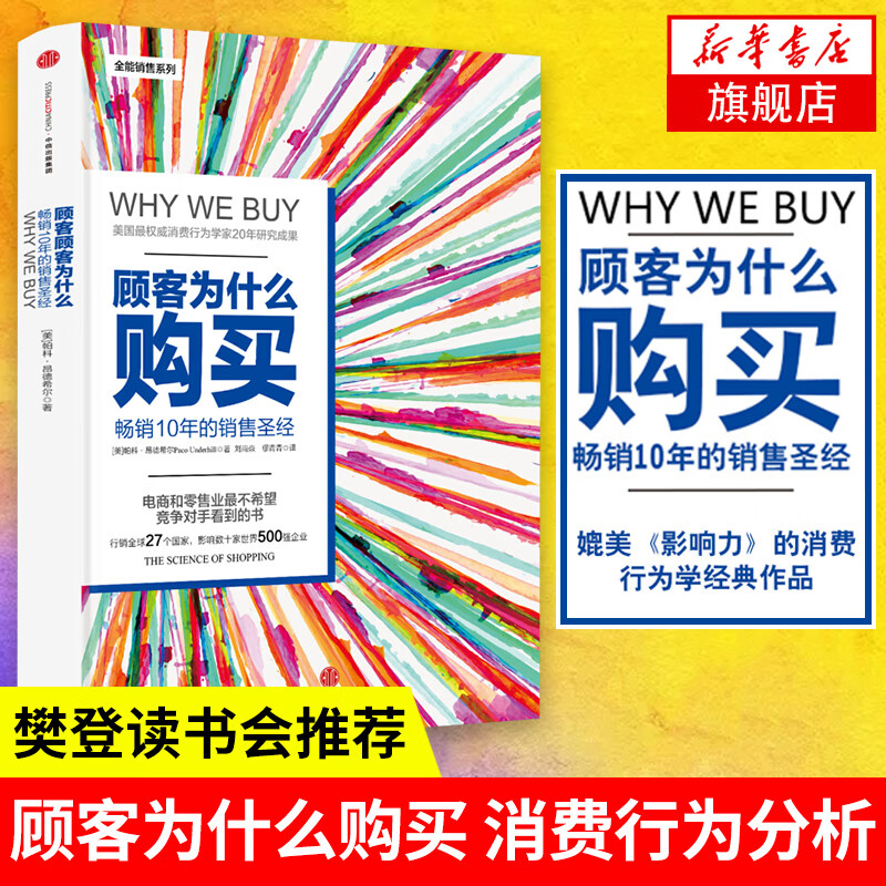 顾客为什么购买 珍藏精装版 帕科昂德希尔著 购物消费行为学研究 企业管理广告营销书籍