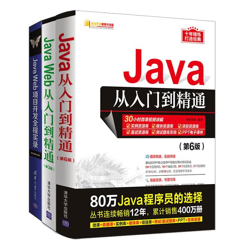 Java从入门到精通第6版+Java Web从入门到精通第3版（套装共3册）