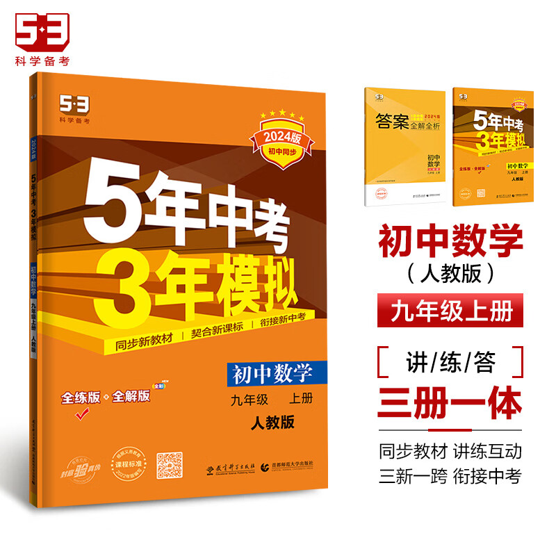 初中五三九年级上册2024版5年中考3年模拟天天练初三同步练习册五年中考三年模拟曲一线 数学人教