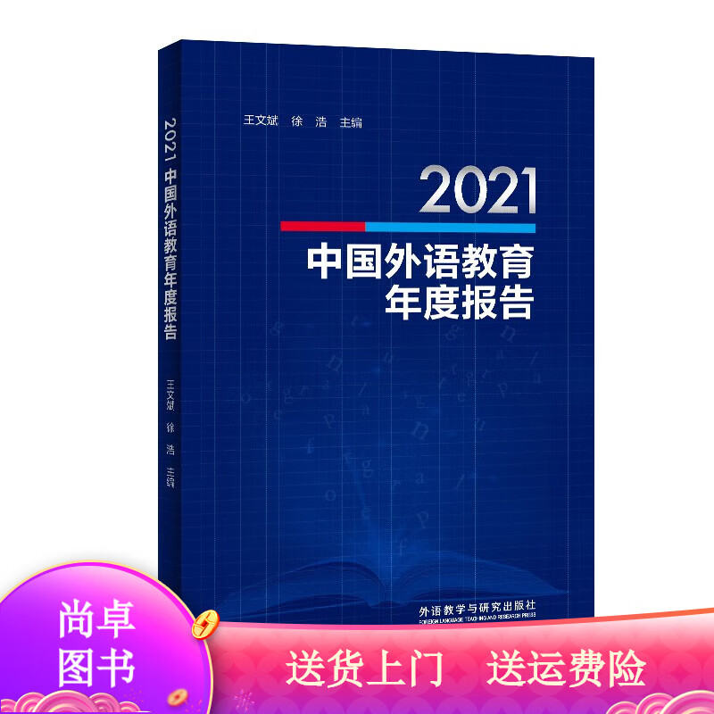 2021中国外语教育年度报告 2021年