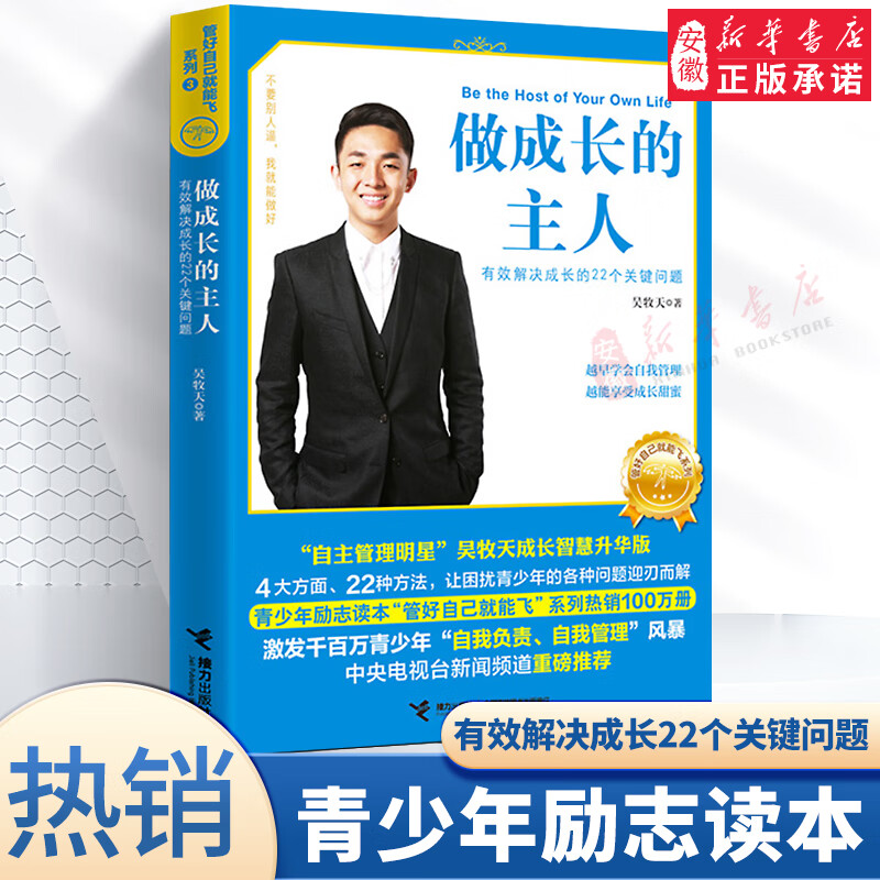 做成长的主人 吴牧天 接力出版社自我实现励志 情商与情绪图书书籍畅销书