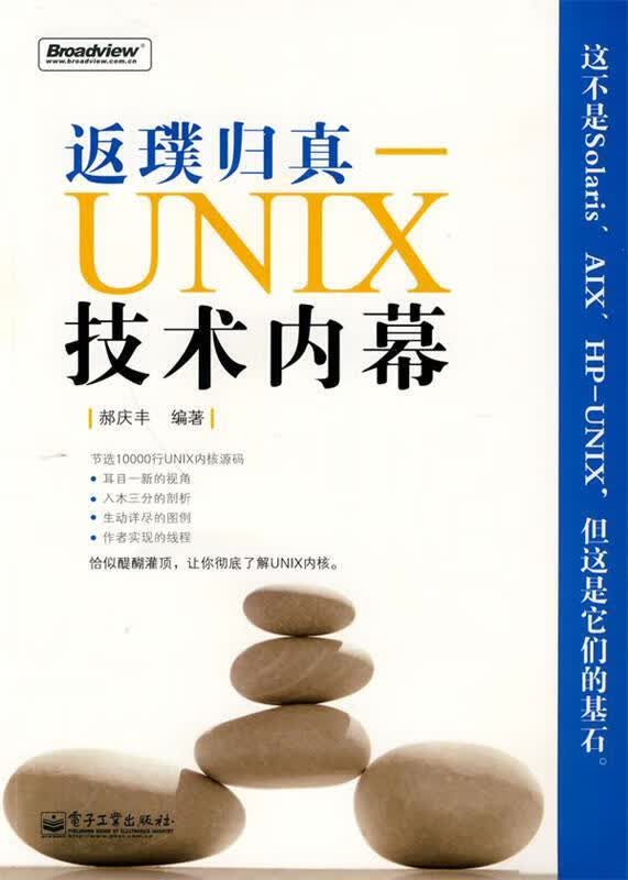 返璞归真—UNIX技术内幕
