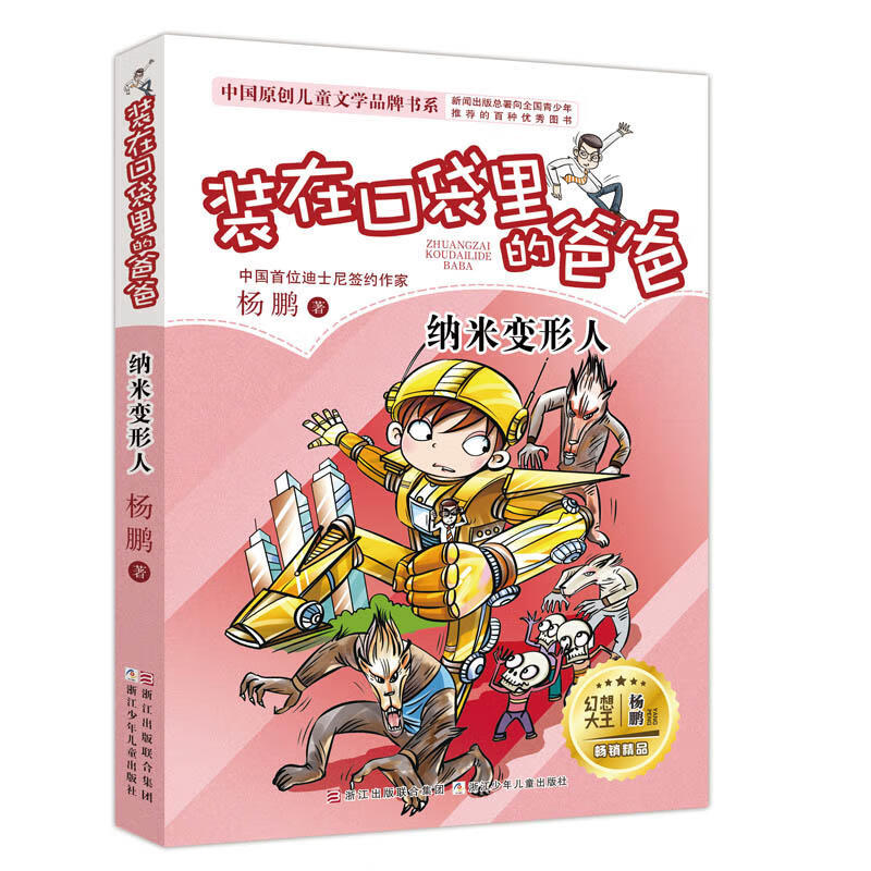 装在口袋里的爸爸新版全套25册量子小超人宇宙少年虫洞制造机人工智能超人杨鹏三四五年级小学生课外阅读书籍 【17】纳米变形人
