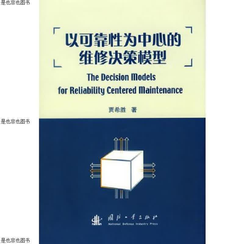 以可靠性为中心的维修决策模型