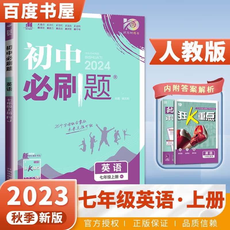 上册自选】2023秋理想树初中必刷题七年级上语文数学英语生物历史地理道德与法治 初一上册人教苏教译林湘教版同步训练习册教辅 英语上册 人教版