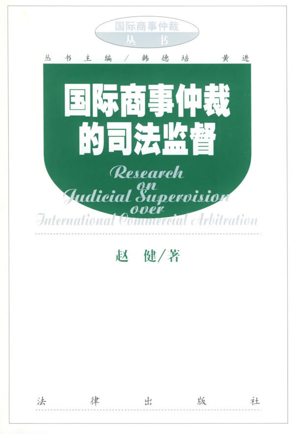 国际商事仲裁的司法监督 赵健 著【书】