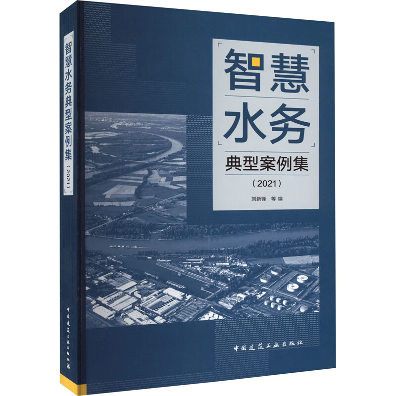 智慧水务典型案例集(2021) 图书