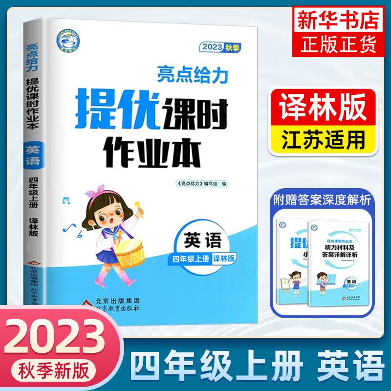 2023秋 提优课时作业本四年级上册英语译林版 亮点给力 4年级上册 小学教辅练习册同步教材基础题有训练