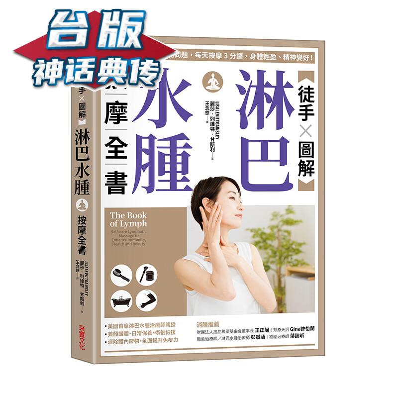 【徒手X图解】淋巴水肿按摩全书：7大技法 x 25个常见问题！ 采实 丽莎．列维特．甘斯利 台版书籍【神话典传】
