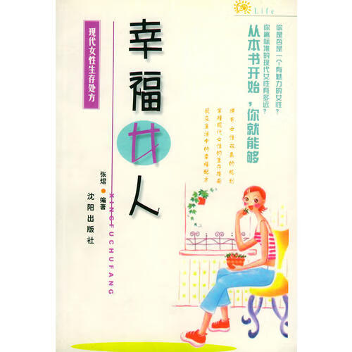 幸福女人(现代女性生存处方)【特惠】