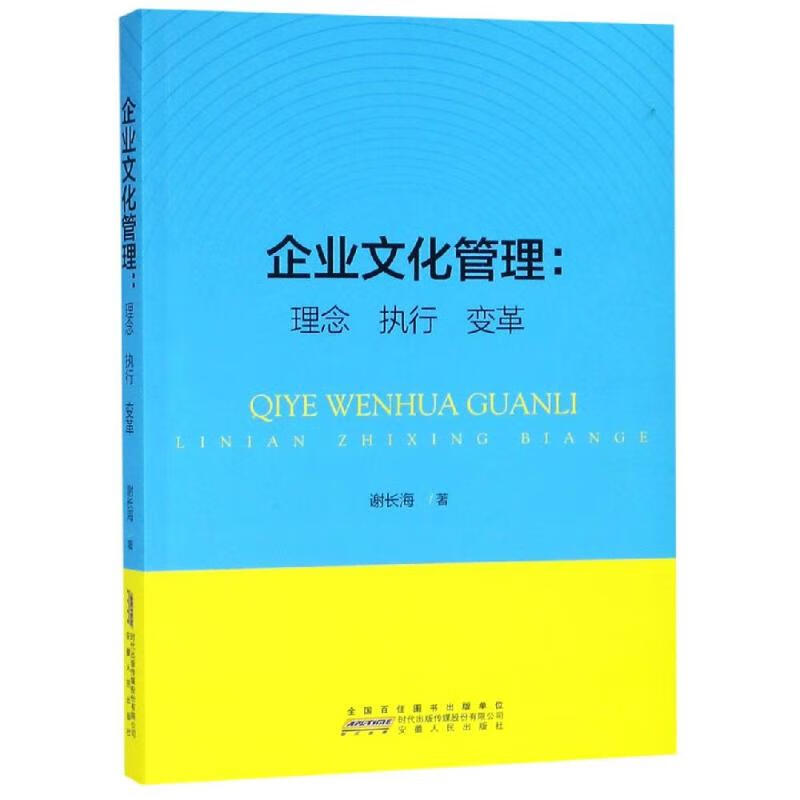 企业文化管理:理念 执行 变革