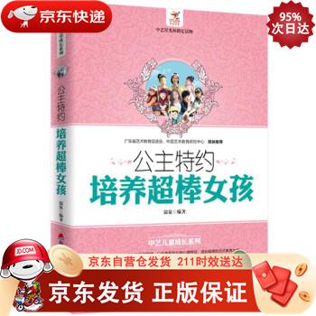 公主特约：培养超棒女孩 海天出版社 9787550714816