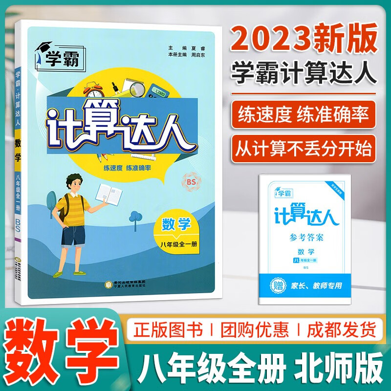 2024版初中数学计算达人七八年级上册人教版北师大通用初一初二计算题专项训练下册同步练习册英语词汇九年级解题达人学霸计算能手 计算达人/八年级全一册【数学北师版】 初中通用