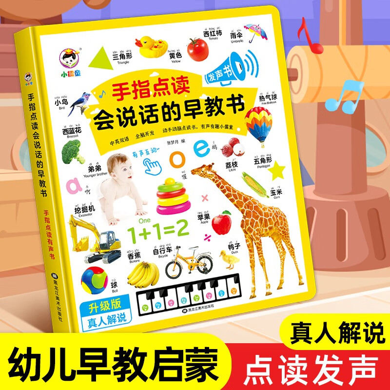 手指点读会说话的早教书有声书玩具婴儿儿童宝宝早教书0 3岁3-6岁幼儿启蒙益智点读机点读书点读发声书