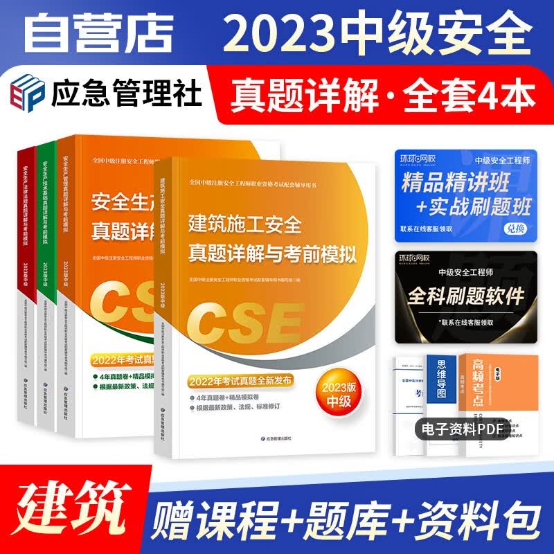 【单本包邮】注册安全工程师2023教材配套真题 建筑施工 官方 中级安全工程师历年真题详解与考前模拟 注安师真题2023 应急出版社 全科4本套 可搭网课考点速记题库习题集