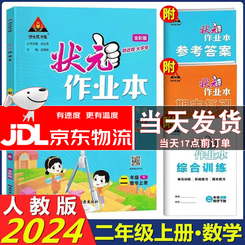 2023秋状元成才路 状元作业本二年级上册语文数学人教版 状元作业本 二年级上册数学人教版