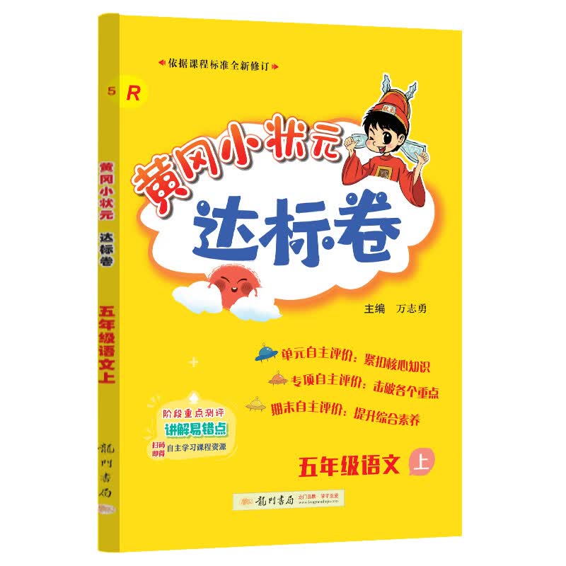 2023年秋季黄冈小状元达标卷五年级语文上人教版 5年级上册语文试卷同步练习册黄岗单元检测卷期末 复习卷子