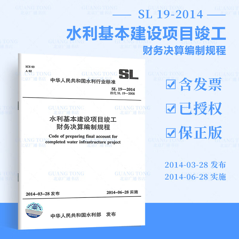 现货 SL 19-2014 水利基本建设项目竣工财务决算编制规程