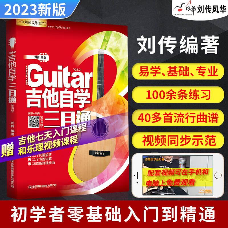 2023新版吉他自学三月通吉他教学书零基础入门吉他标准教程初学者学习弹唱曲谱流行歌曲书籍刘传民谣吉他乐理