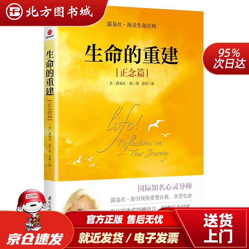 【现货】生命的重建正念篇(美)露易丝·海著聂珍译 北方图书城