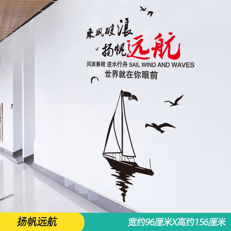 励志墙贴纸贴画公司团队企业文化墙画墙面装饰激励文字标语办公室 23.扬帆远航 特大