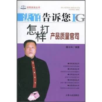 法官告诉您怎样打产品质量官司