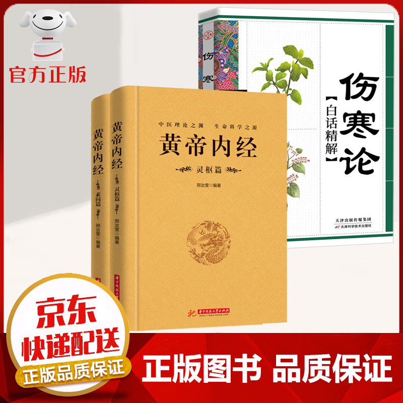 【京东配送 官方自营】全2册 黄帝内经原著 素问篇 灵枢篇 中医基础理论 皇帝内经 养生书籍 黄帝内经+伤寒论【3册套装】