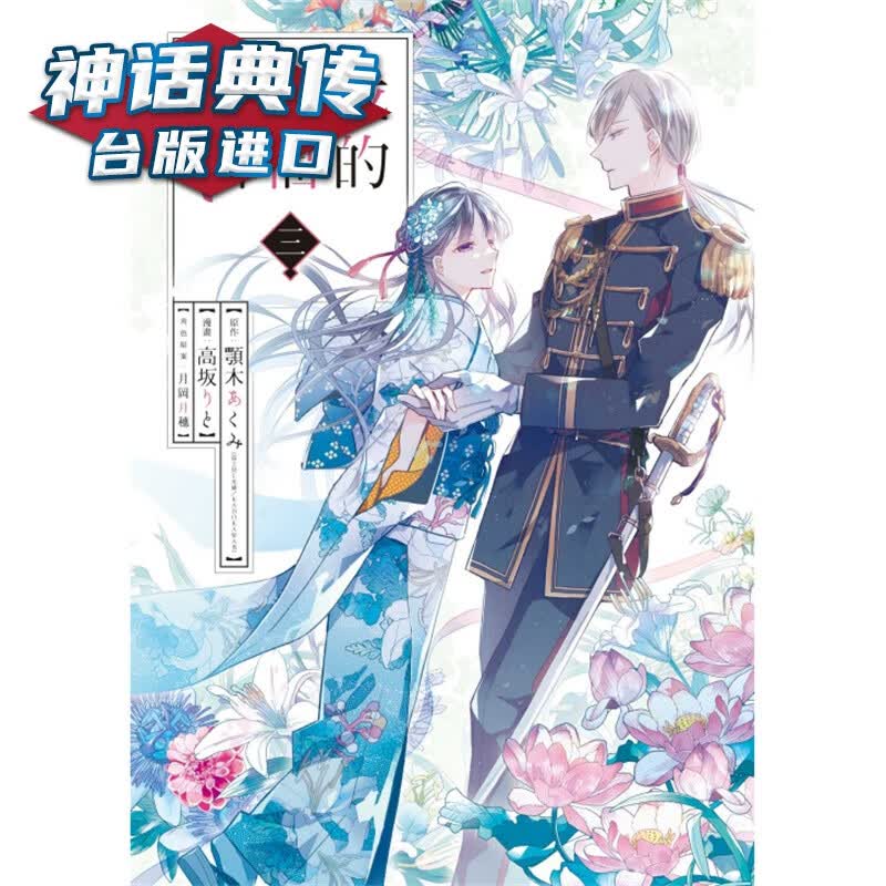 现货 我的幸福婚姻3 漫画 东立 颚木あくみ 台版书籍【神话典传】