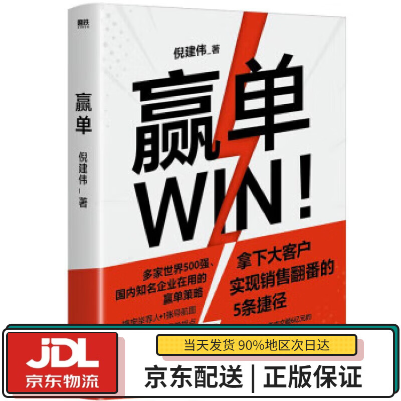 【全新送货上门】赢单（倪建伟作品） 倪建伟 九州出版社 9787522514796
