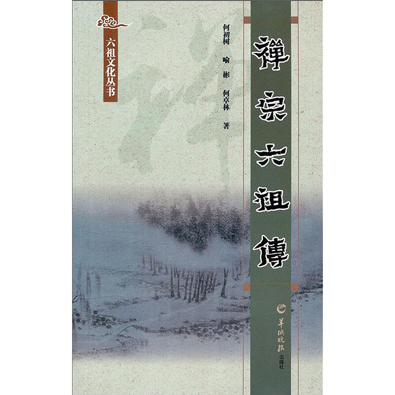 禅宗六祖传/六祖文化丛书