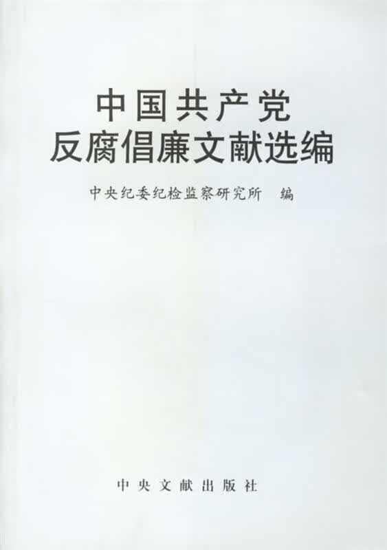 中国共产党反腐倡廉文献选编 9787507310979