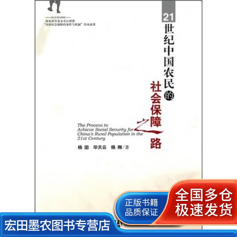 21世纪中国农民的社会保障之路【好书】