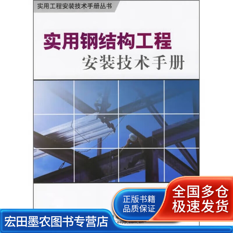 实用钢结构工程安装技术手册【好书】