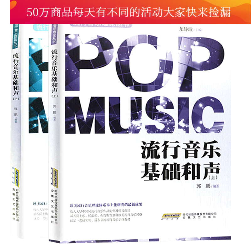 流行音乐基础和声上下全2册/和声学教程/声乐训练/流行歌曲简谱五线谱入门乐理知识基础编曲教程k
