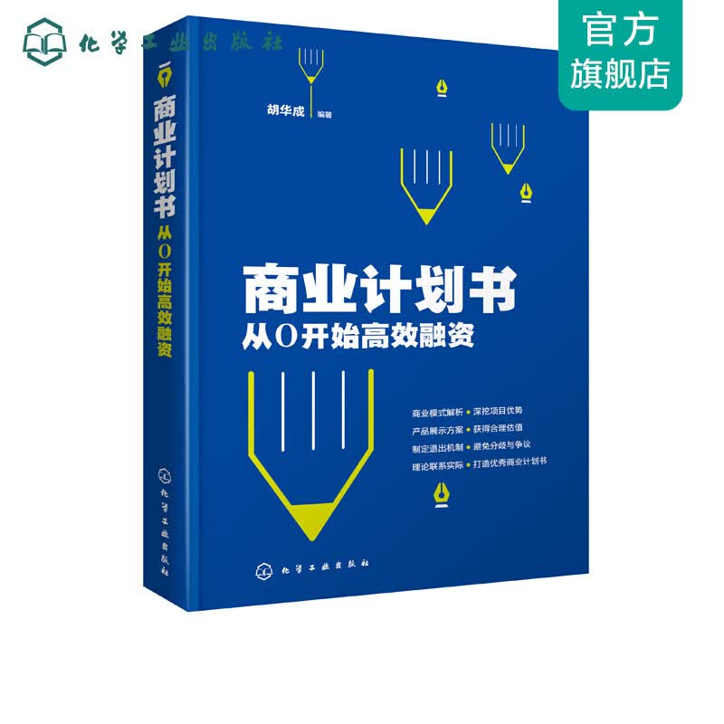 商业计划书：从0开始高效融资