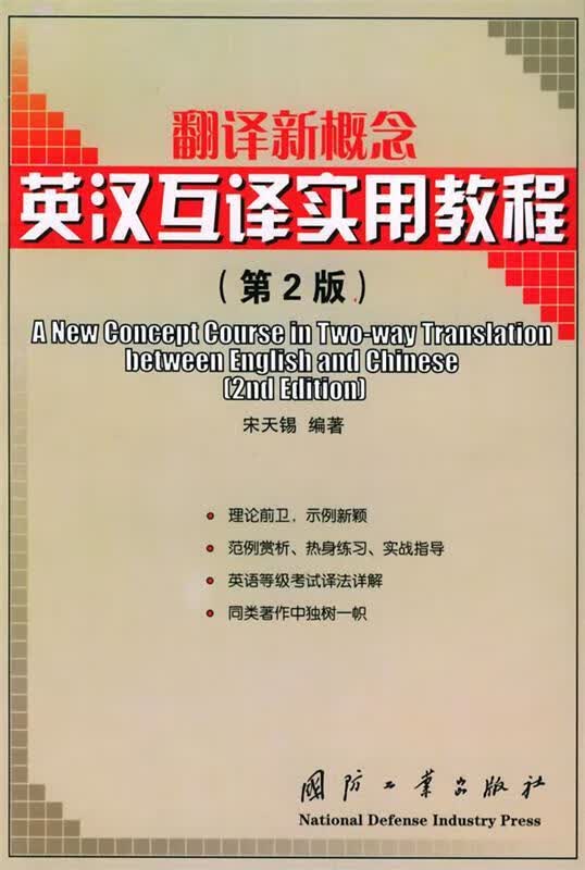 翻译新概念英汉互译实用教程