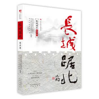 长城踞北.延庆卷 北京市政协教文卫体委员会等 著