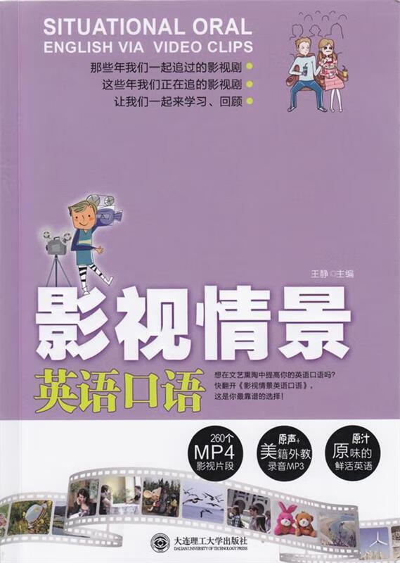 影视情景英语口语 大连理工大学出版社