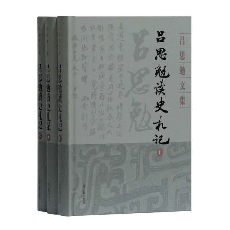 吕思勉读史札记 历史 上海古籍出版社 9787532594627