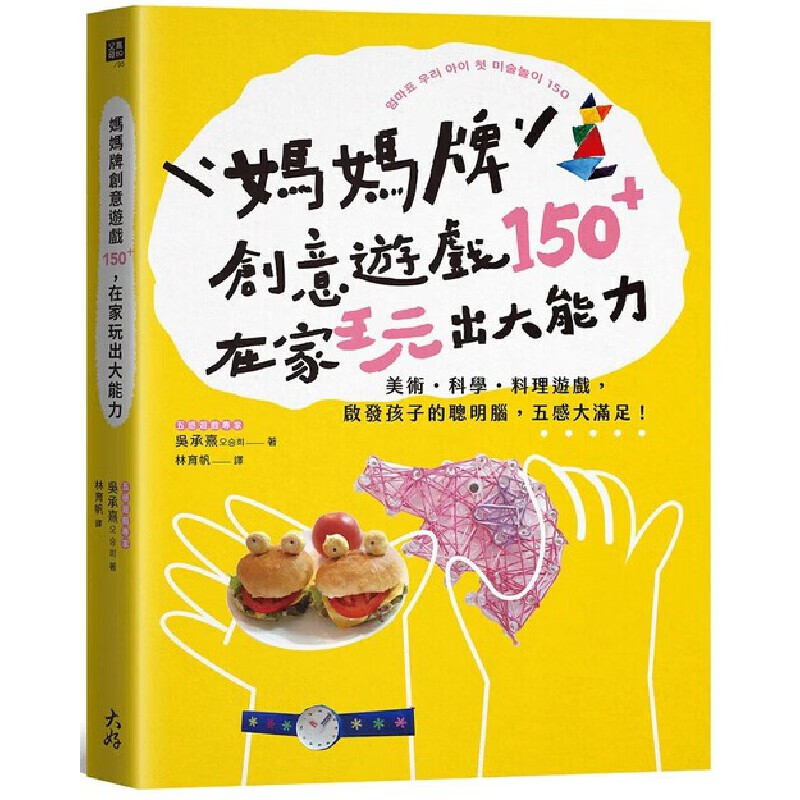 现货 妈妈牌创意游戏150＋，在家玩出大能力：美术?科学?料理游戏，启发孩子的聪明脑，五感大满足！ 大好书
