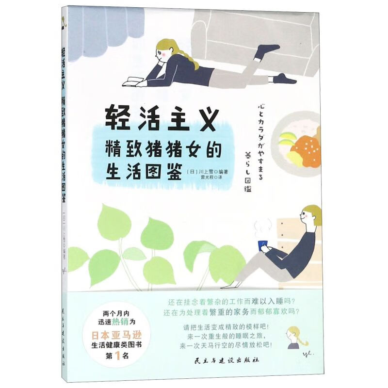 轻活主义(精致猪猪女的生活图鉴)