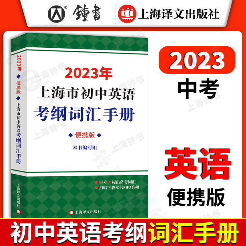 2023年上海市初中英语考纲词汇用法手册便携版天天练配套综合练习 中考英语词汇初中英语单词大全辅导书 上海 【爆款1册】2023初中考纲词汇手册（便携版） 初中通用
