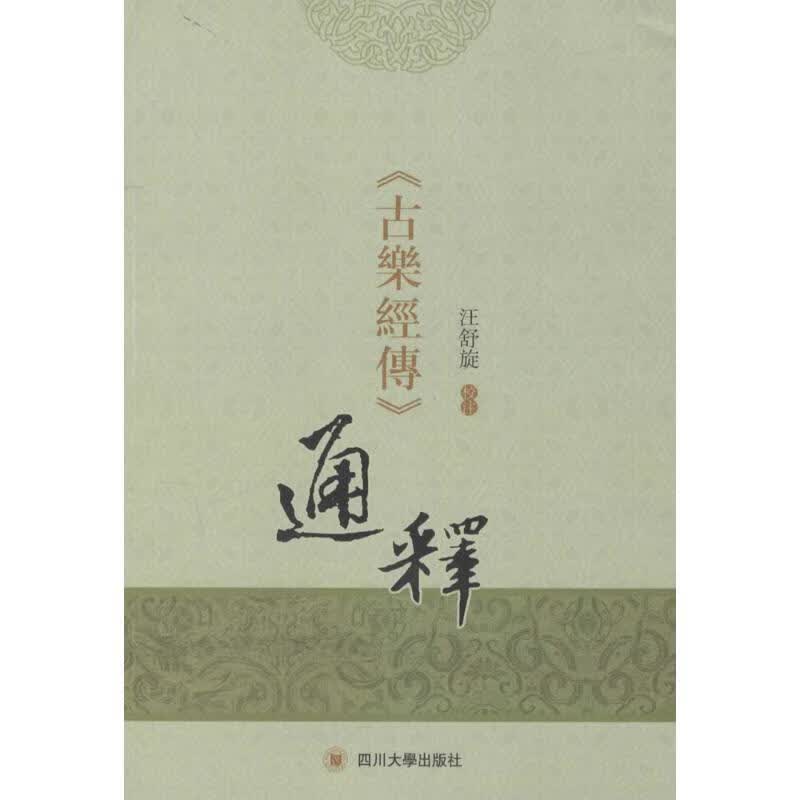 古乐经传通释 汪舒旋 注【书】