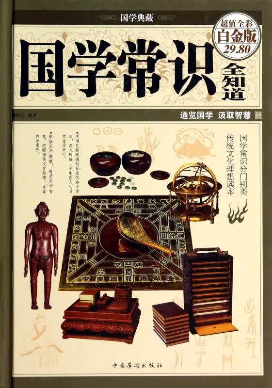国学常识全知道(超值全彩白金版)(精)/国学典藏
