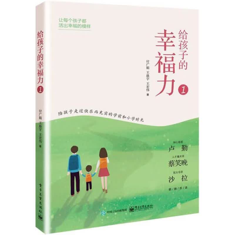 给孩子的幸福力1 付广娟