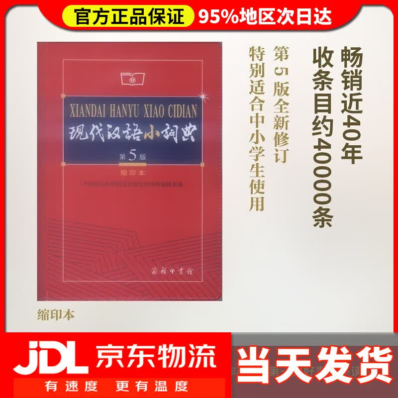【系列自选】牛津中阶英汉双解词典(第5版·缩印本) 现代汉语小词典（第5版 缩印本）
