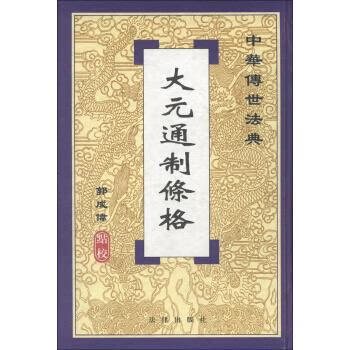 中华传世法典：大元通制條格