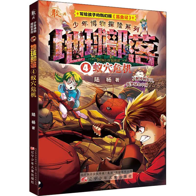 地球部落 陆杨著 9787531582458
