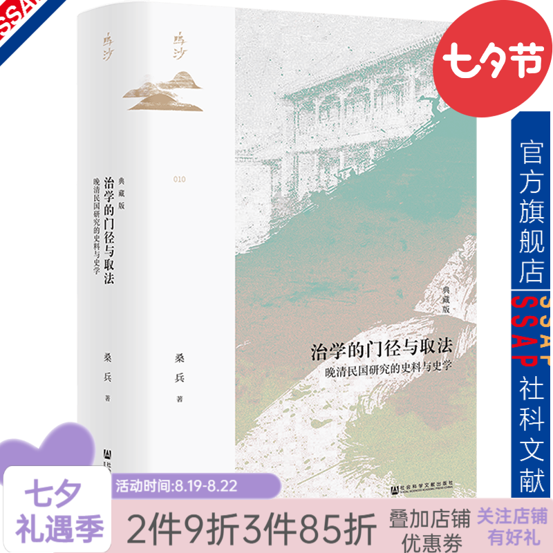 鸣沙丛书010：治学的门径与取法：晚清民国研究的史料与史学（典藏版） 作者：桑兵 著  社会科学文献出版社